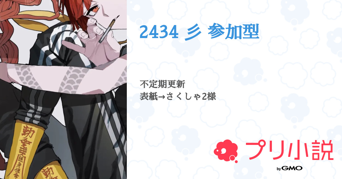 第11話：10（2434 彡 参加型）｜無料スマホ夢小説ならプリ小説 byGMO